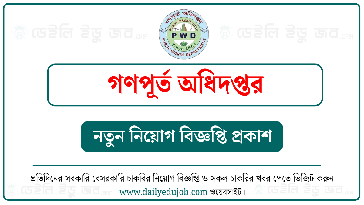 Gonopurto PWD Job Circular 2025 - সরকারি ও বেসরকারি চাকরির খবর ২০২৬