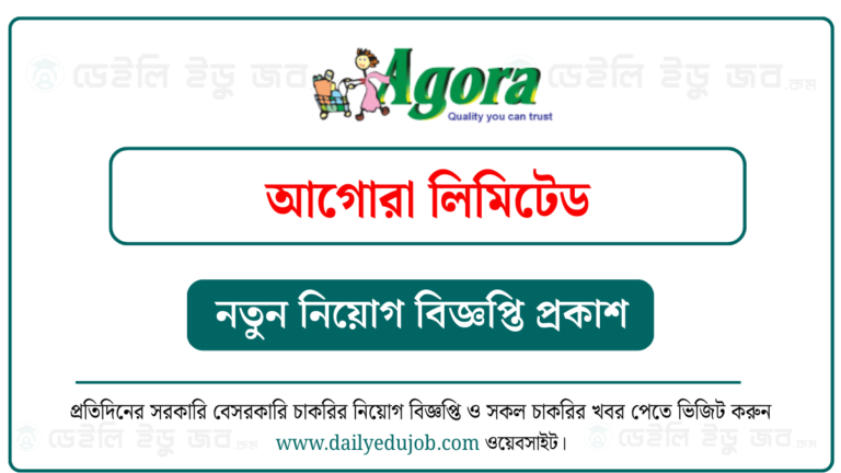 আগোরা লিমিটেড নিয়োগ বিজ্ঞপ্তি ২০২৬ । Agora Job Circular 2026