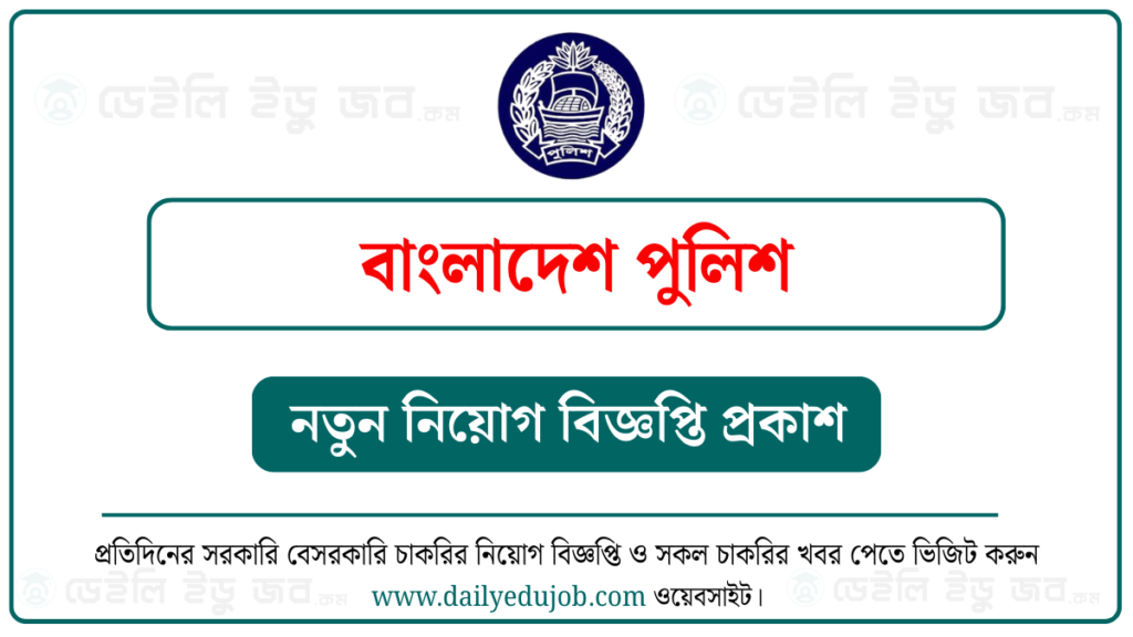 বাংলাদেশ পুলিশ নিয়োগ বিজ্ঞপ্তি ২০২৬ প্রকাশ । Police Job Circular 2026